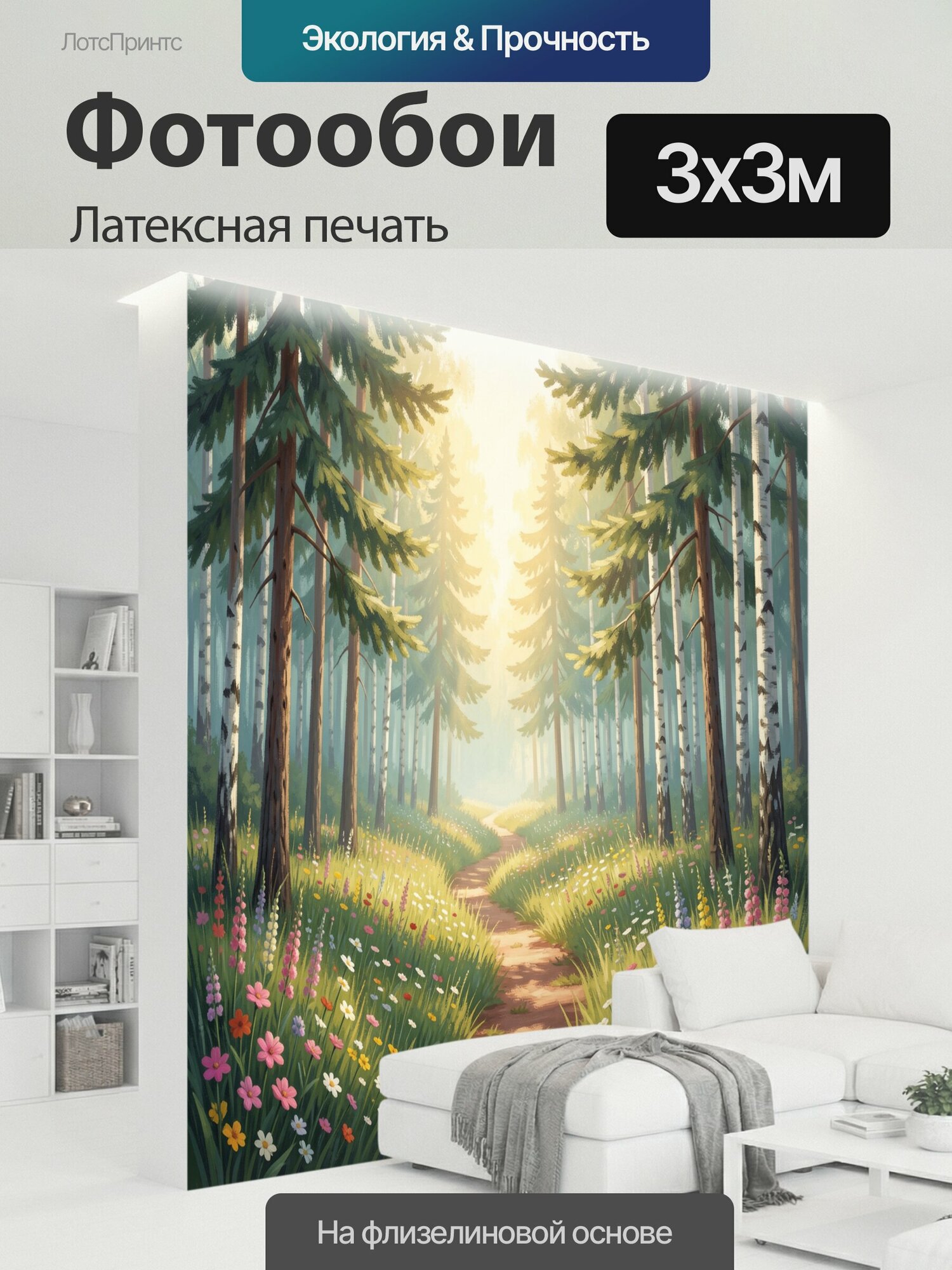 Фотообои моющиеся ударопрочные "Лесная тропа среди цветов. Солнечный хвойный бор с берёзами, узкая извилистая дорожка и луговые цветы в розовых." 300x300 см. латексная печать