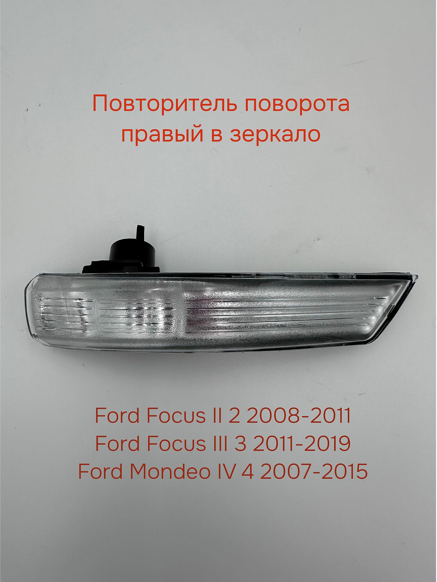 Повторитель поворота правый в зеркало Ford Focus II 2 2008-2011, Ford Focus III 3 2011-2019, Ford Mondeo IV 4 2007-2015