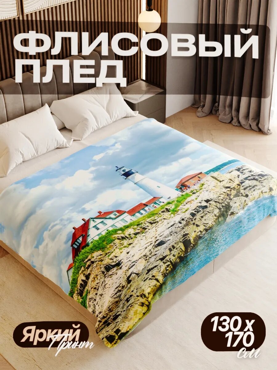 Плед флисовый 130х170 см мягкий теплый покрывало для дома