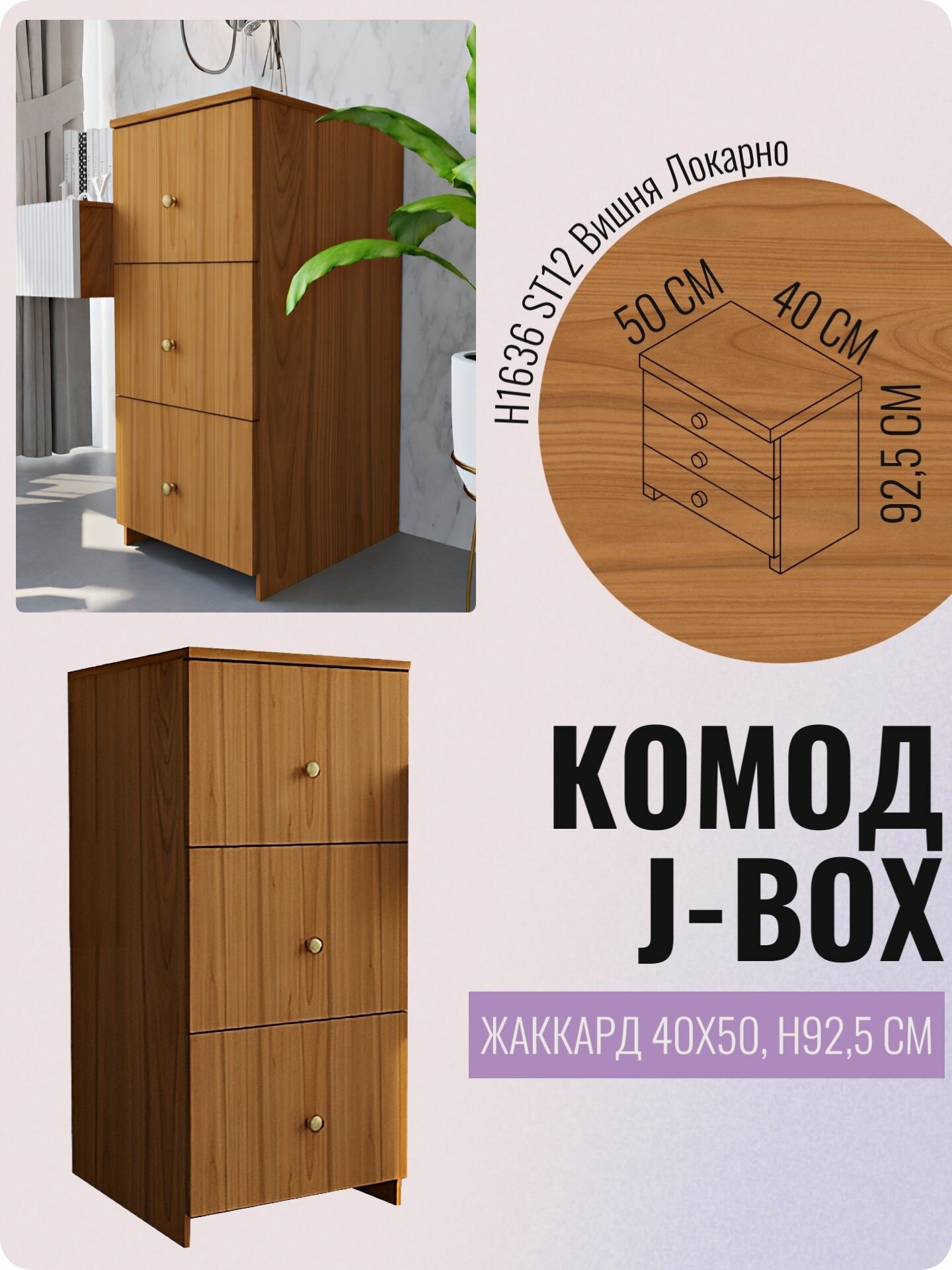 Комод для рукоделия JJ-Box 400х500х925 H1636 ST12 Вишня Локарно, разделители ХДФ