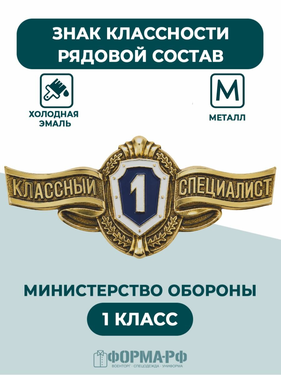 Знак классности МО РФ для рядового состава 1 класс