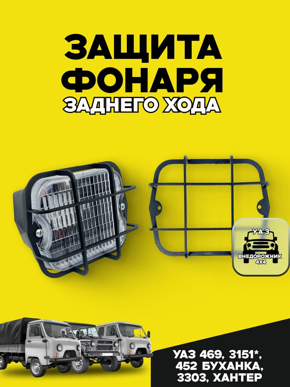 Защита фонаря заднего хода УАЗ 469, 3151*, 452 Буханка, 3303, Хантер