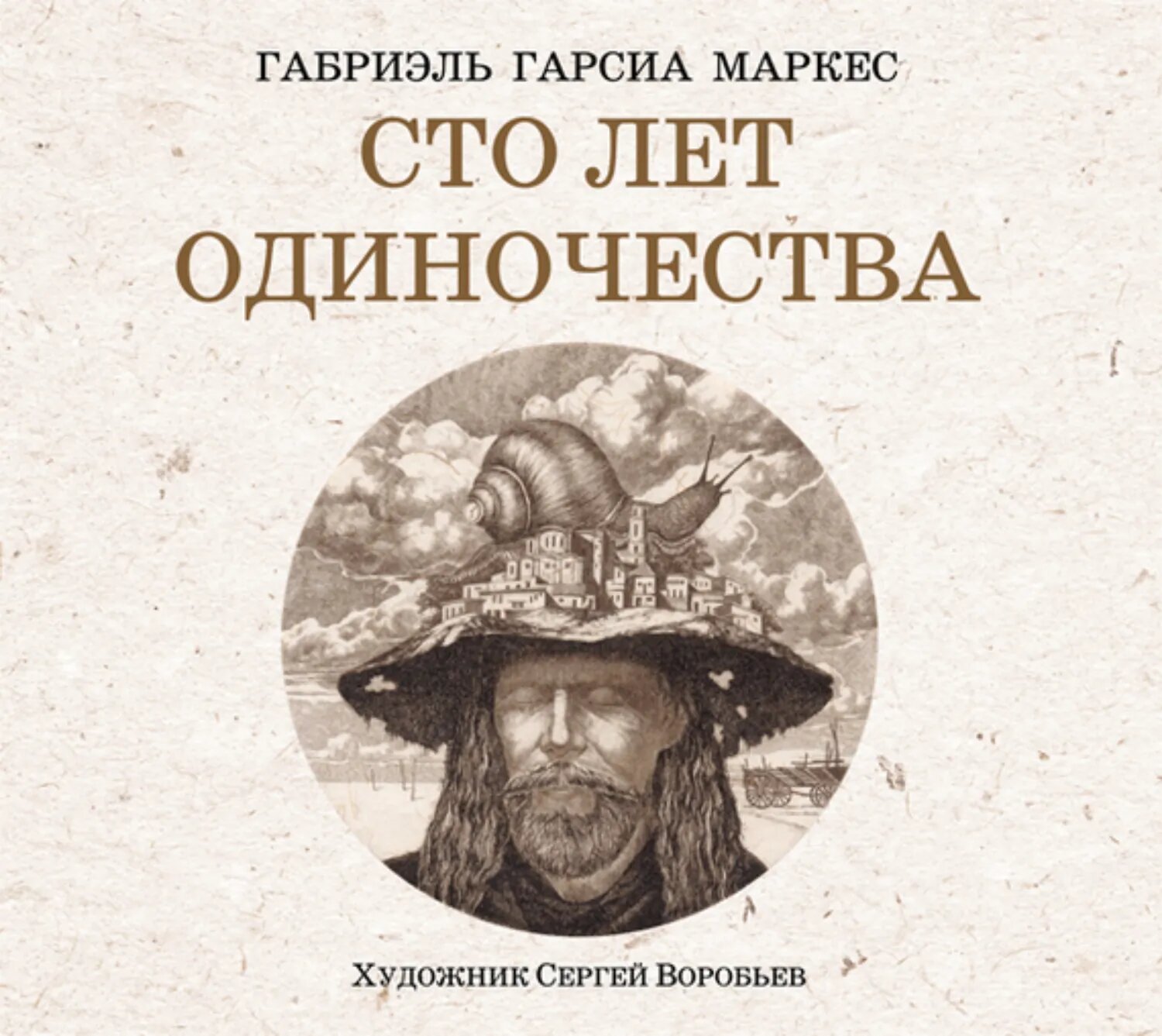 Сто лет одиночества [Аудиокнига]