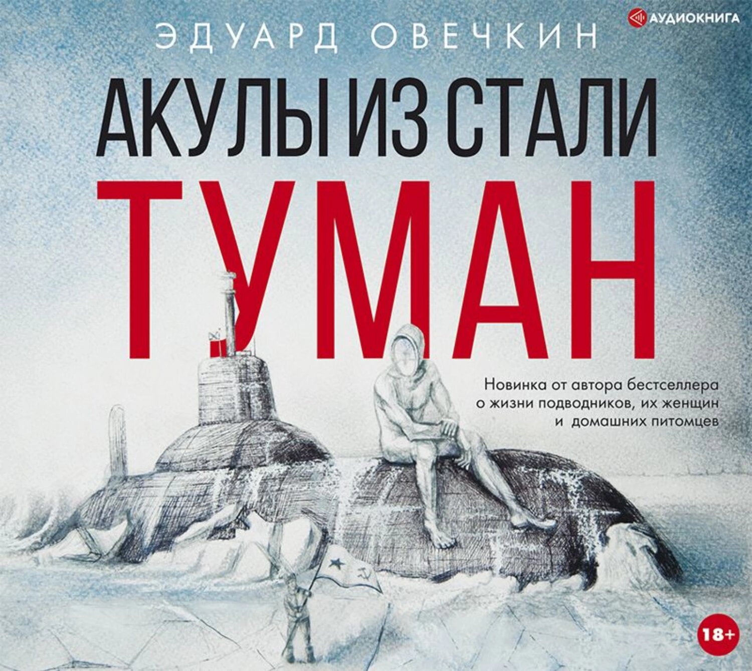 Акулы из стали. Туман (сборник) [Аудиокнига]