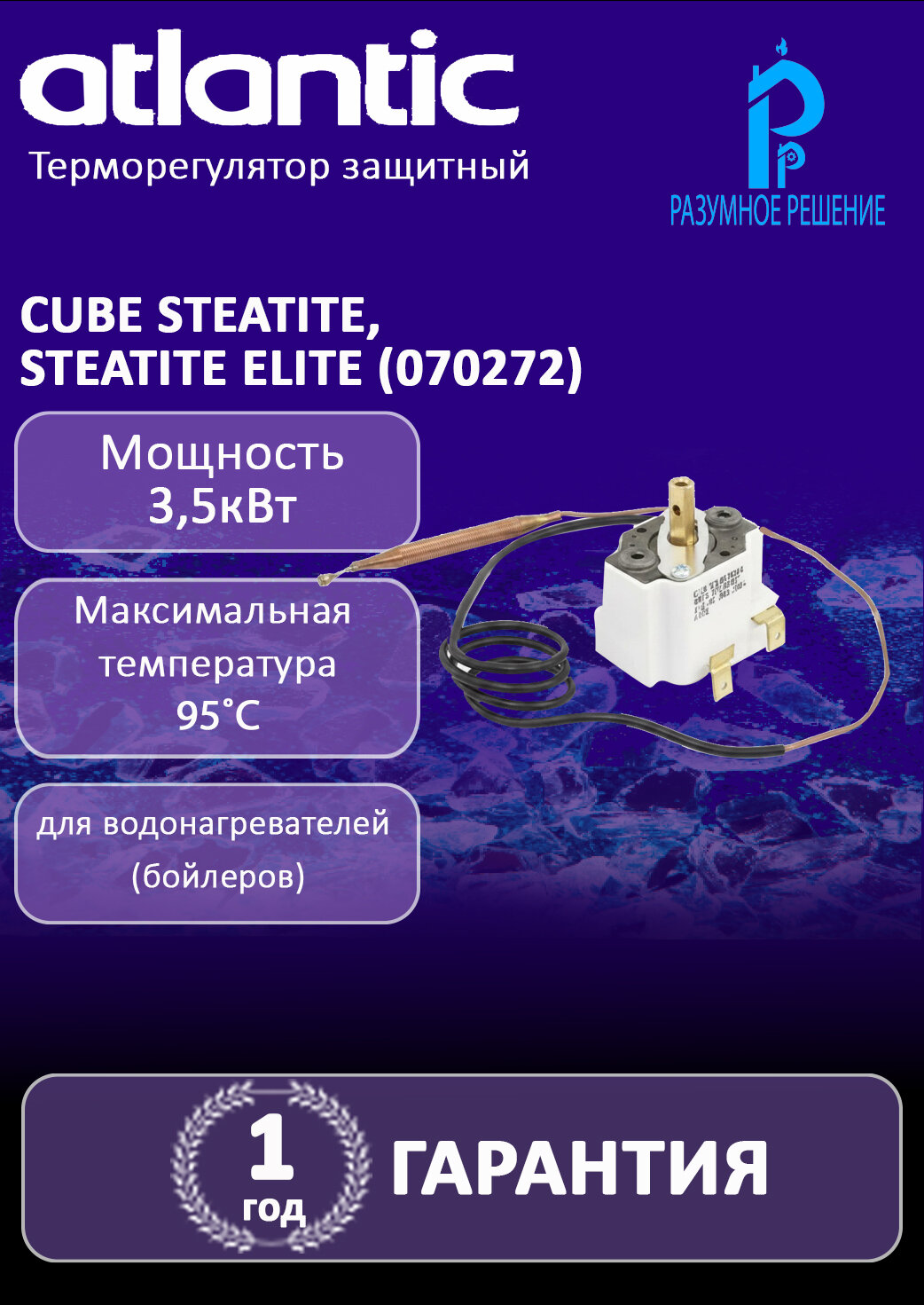 Терморегулятор защитный ATLANTIC CUBE STEATITE, STEATITE ELITE (070272)