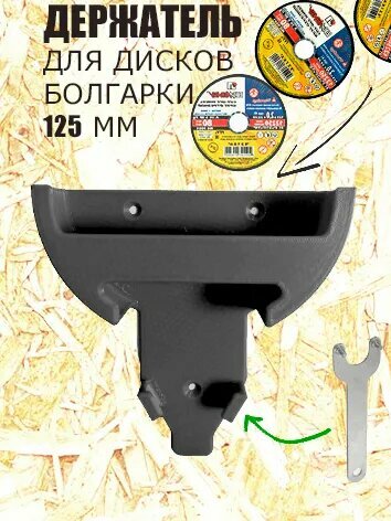 Держатель для дисков болгарки 125 мм, крепление на стену или пол, из ABS-пластика, 1 шт.