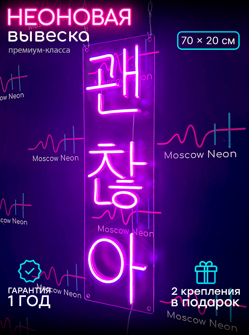 Неоновая вывеска, светильник декоративный Корейские иероглифы («Всё хорошо»), 70 x 20 см, фиолетовый