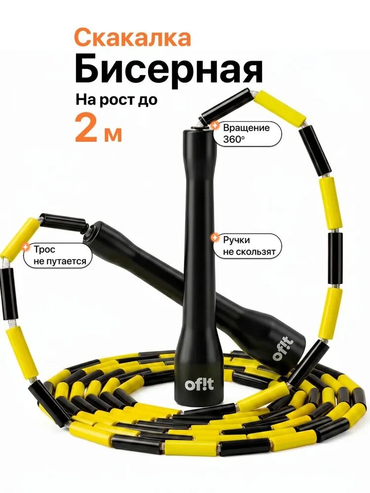 Бисерная скакалка черно-желтая