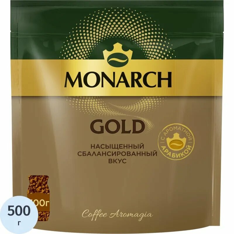 Кофе растворимый Monarch Голд сублимированный, пакет 500г, 1081641
