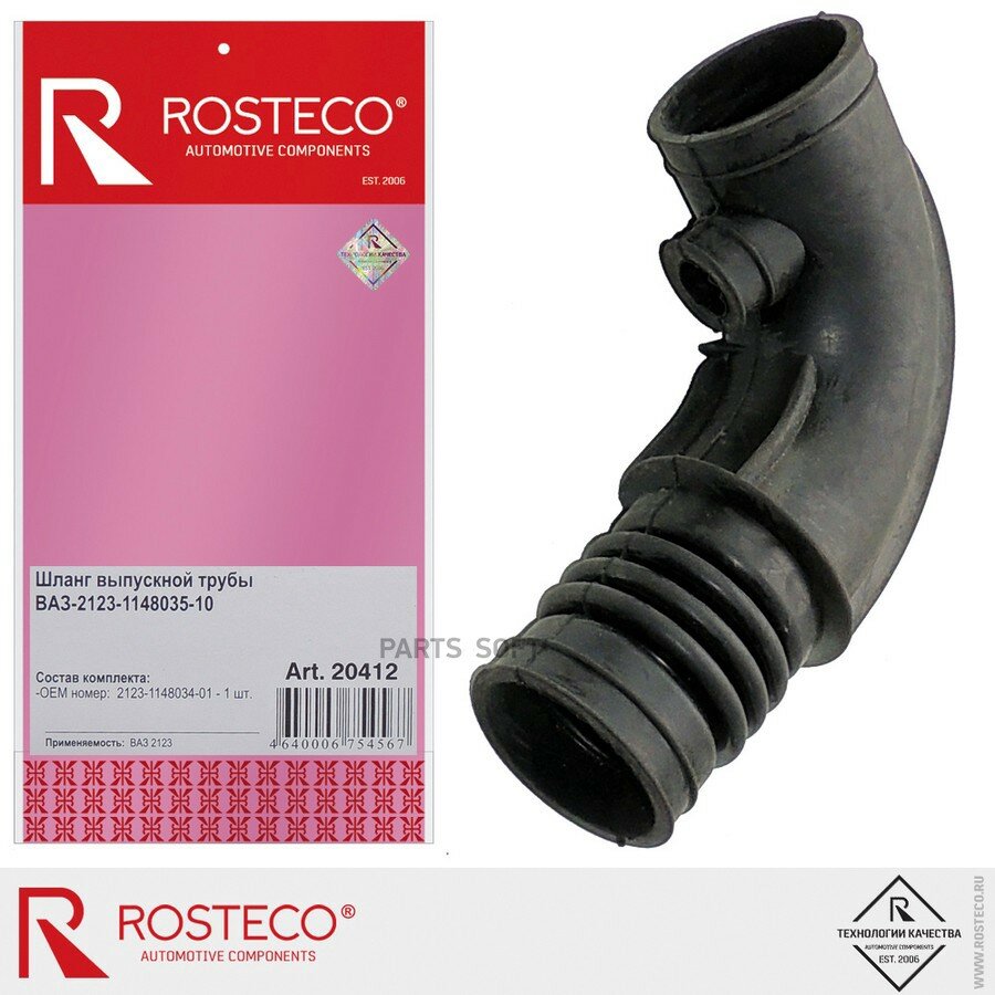 Шланг патрубка дроссельной заслонки для а/м ВАЗ 2123 (малый) "Rosteco" ROSTECO 20412 | цена за 1 шт