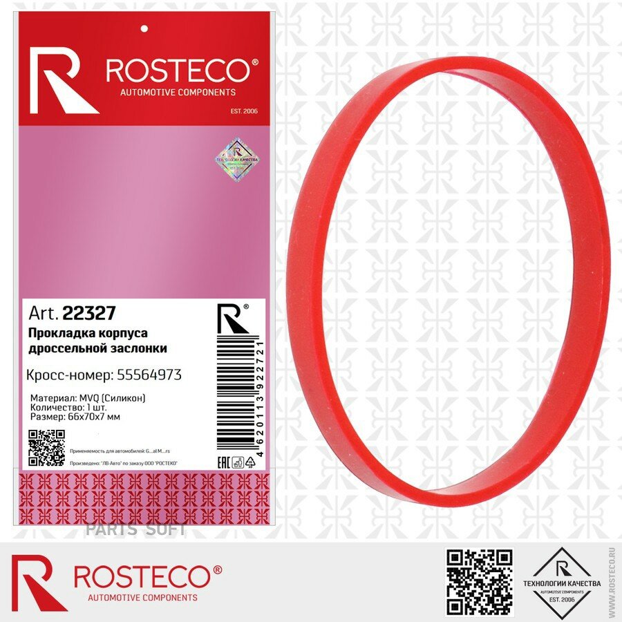 22327 ROSTECO Прокладка дроссельной заслонки ROSTECO 22327 | цена за 1 шт