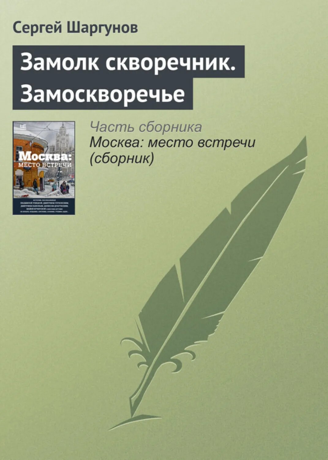Замолк скворечник. Замоскворечье [Цифровая книга]