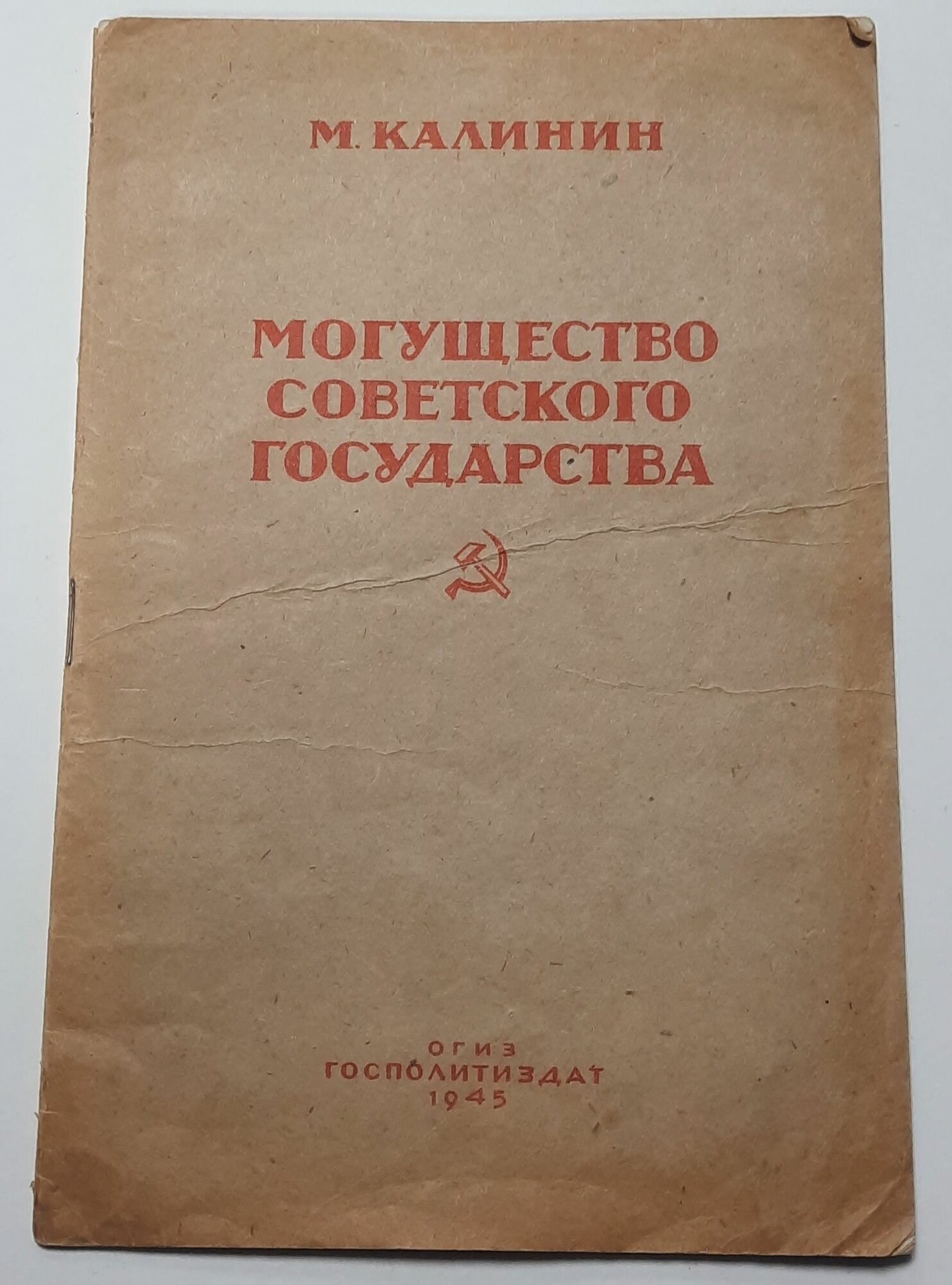 Могущество Советского государства