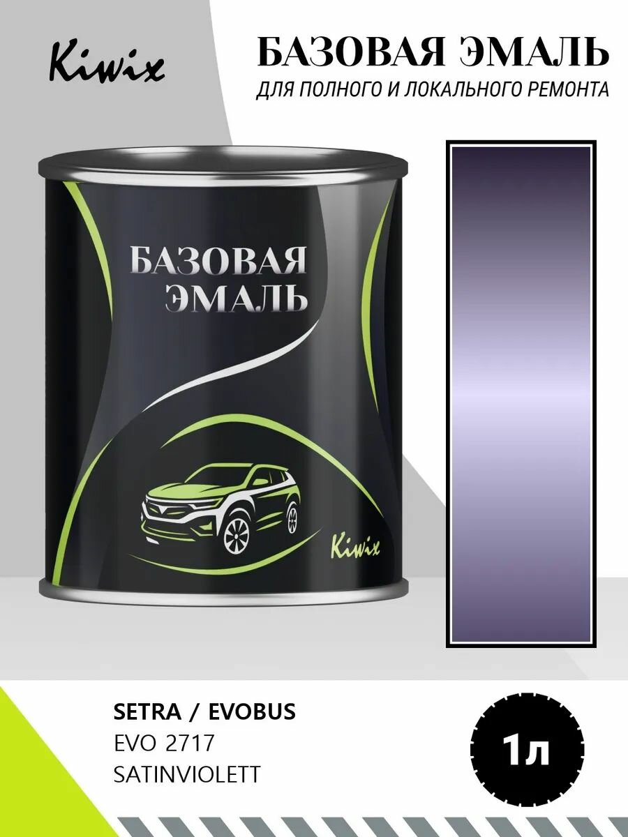 Краска SETRA / EVOBUS EVO 2717 SATINVIOLETT 1кг