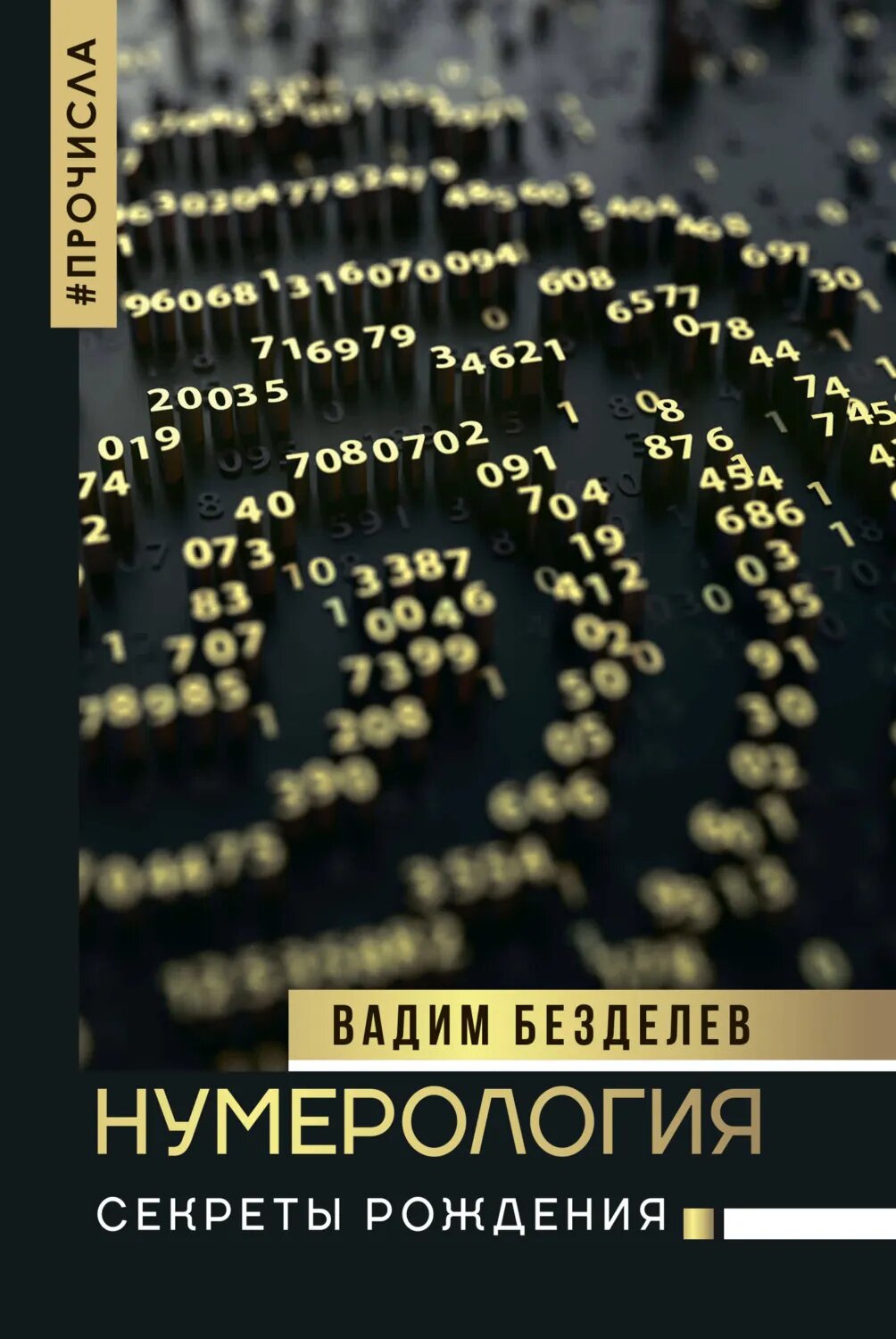 Нумерология. Секреты рождения [Цифровая книга]