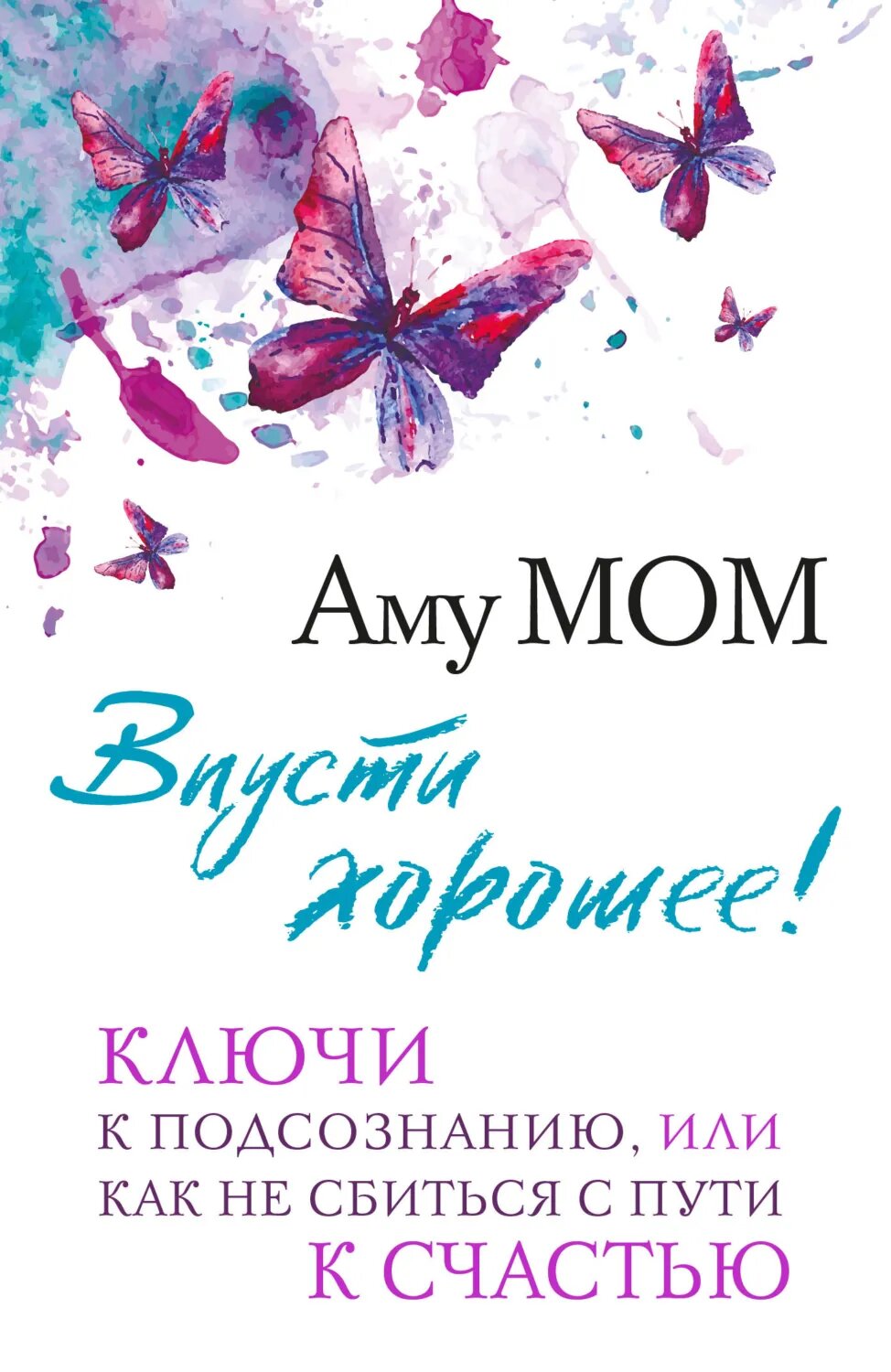 Впусти хорошее! Ключи к подсознанию, или Как не сбиться с пути к счастью [Цифровая книга]