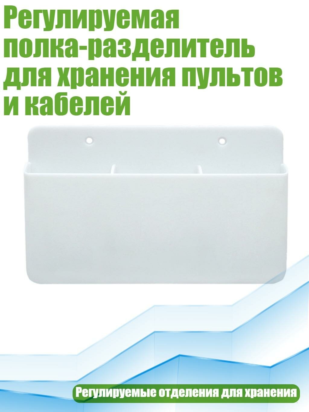 Регулируемая полка-разделитель для хранения пультов и кабелей, Белый