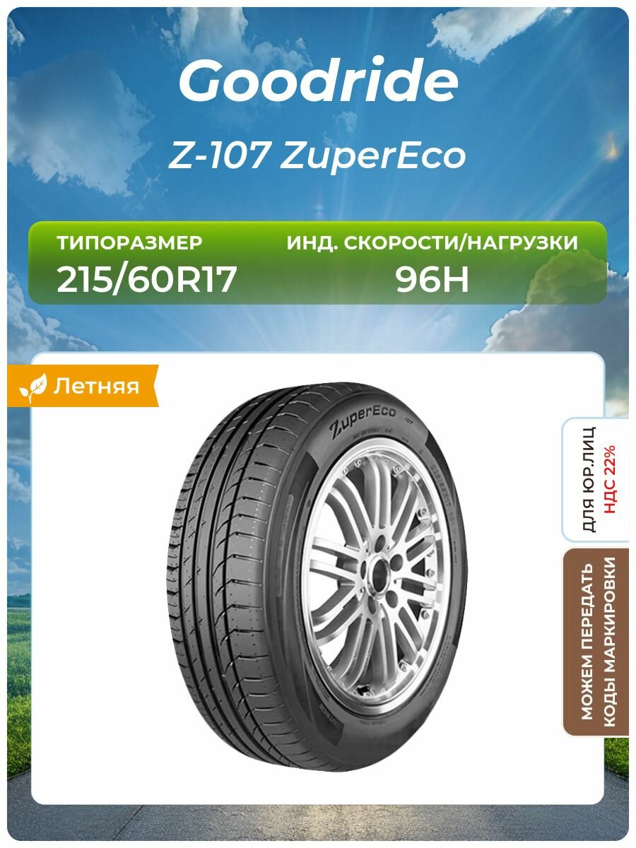Шина Goodride Z-107 ZuperEco