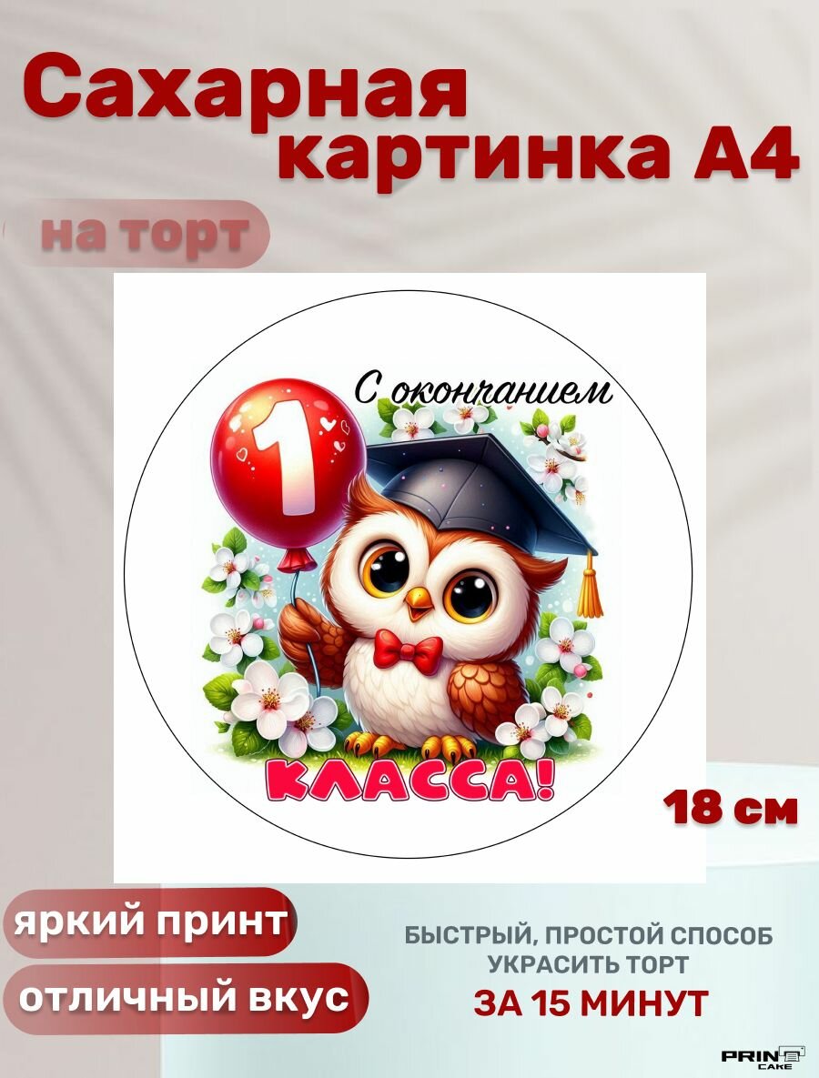 Сахарная картинка для торта Последний звонок 1 класс. Декор для выпечки, украшения для торта.