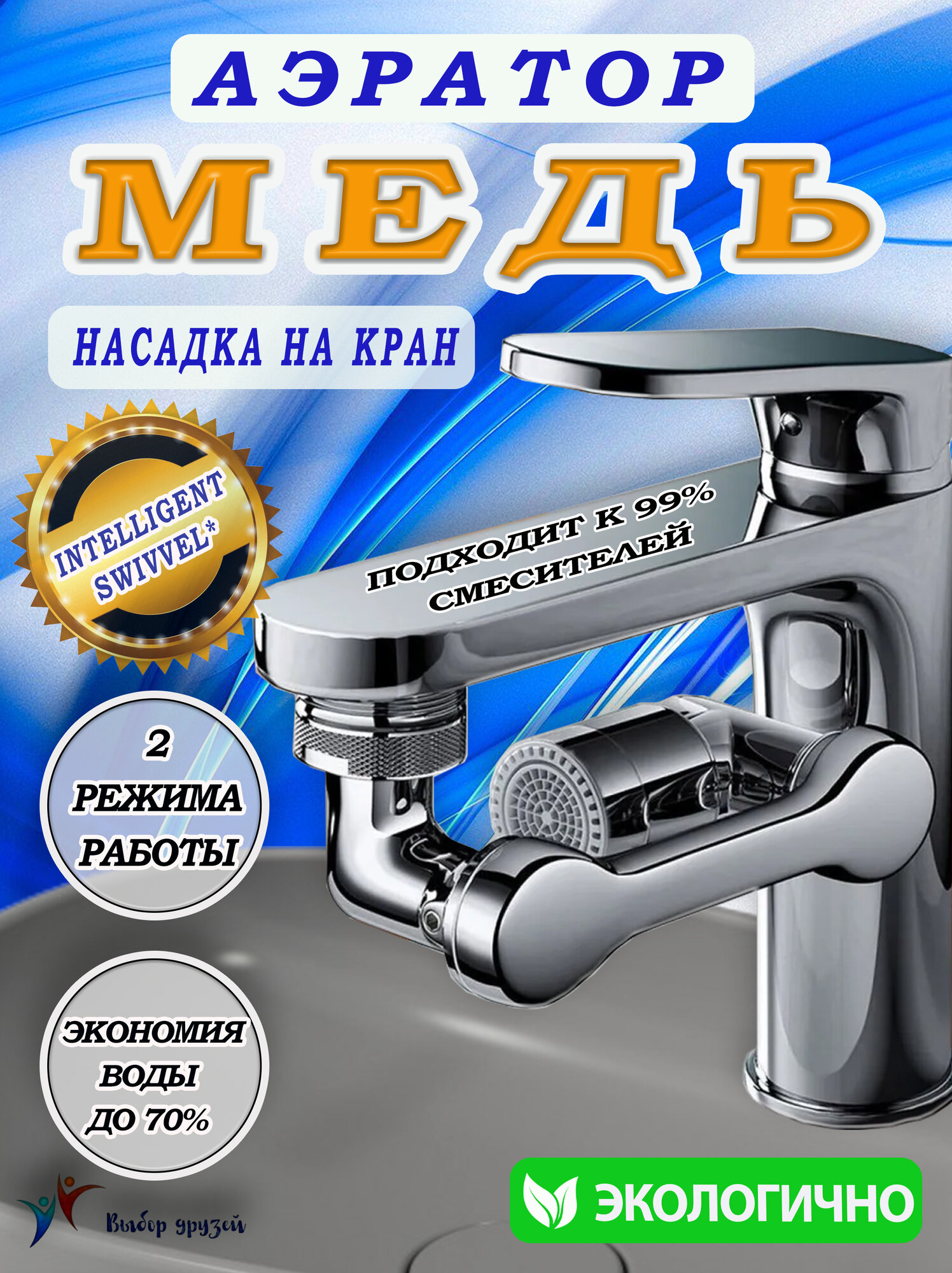 Латунный аэратор на кран, 2 режима воды, 360° вращение
