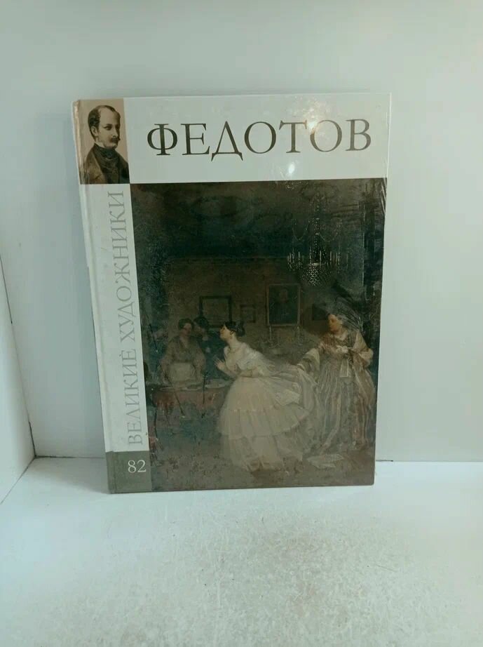 Федотов. Том 82