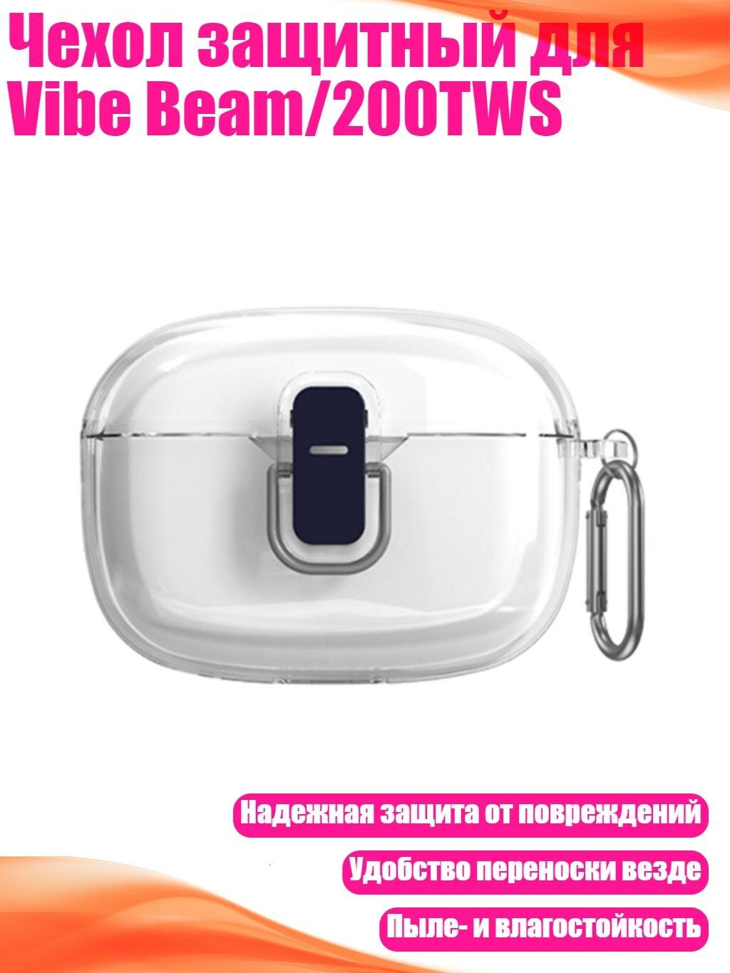 Чехол защитный для Vibe Beam/200TWS, Четкий