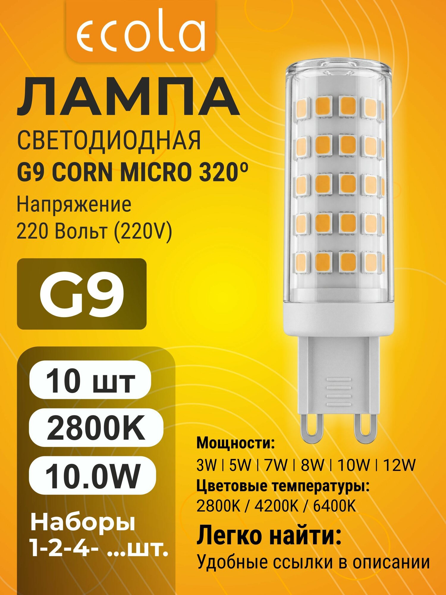 10 шт. Ecola G9 10,0W 220V 2800K Corn Micro 320 лампа Экола g9_lamp