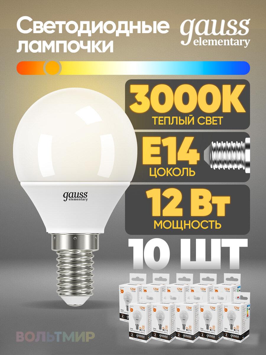 Лампочка Gauss Elementary Шар 12W 880lm 3000K Е14 LED 53112 10 штук