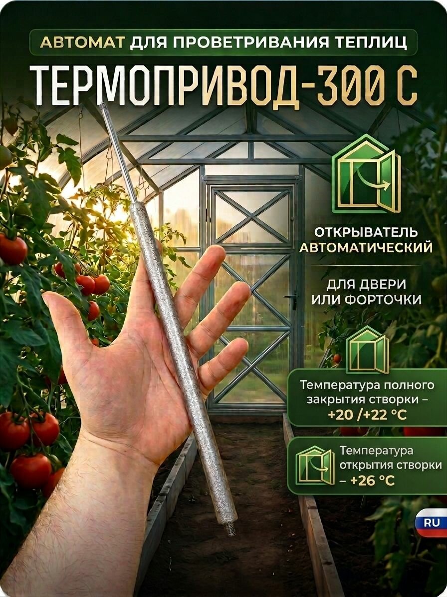 Автомат для проветривания теплицы Термопривод-300 С (установка на дверь или форточку, максимальная нагрузка 300 кг)