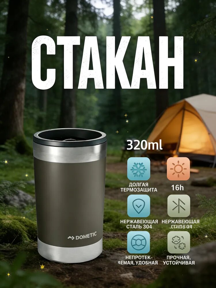 Dometic стакан 320ML
