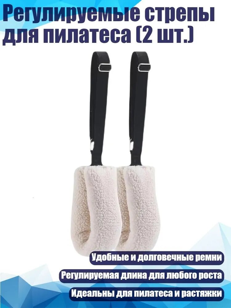 Регулируемые стрепы для пилатеса (2 шт.)
