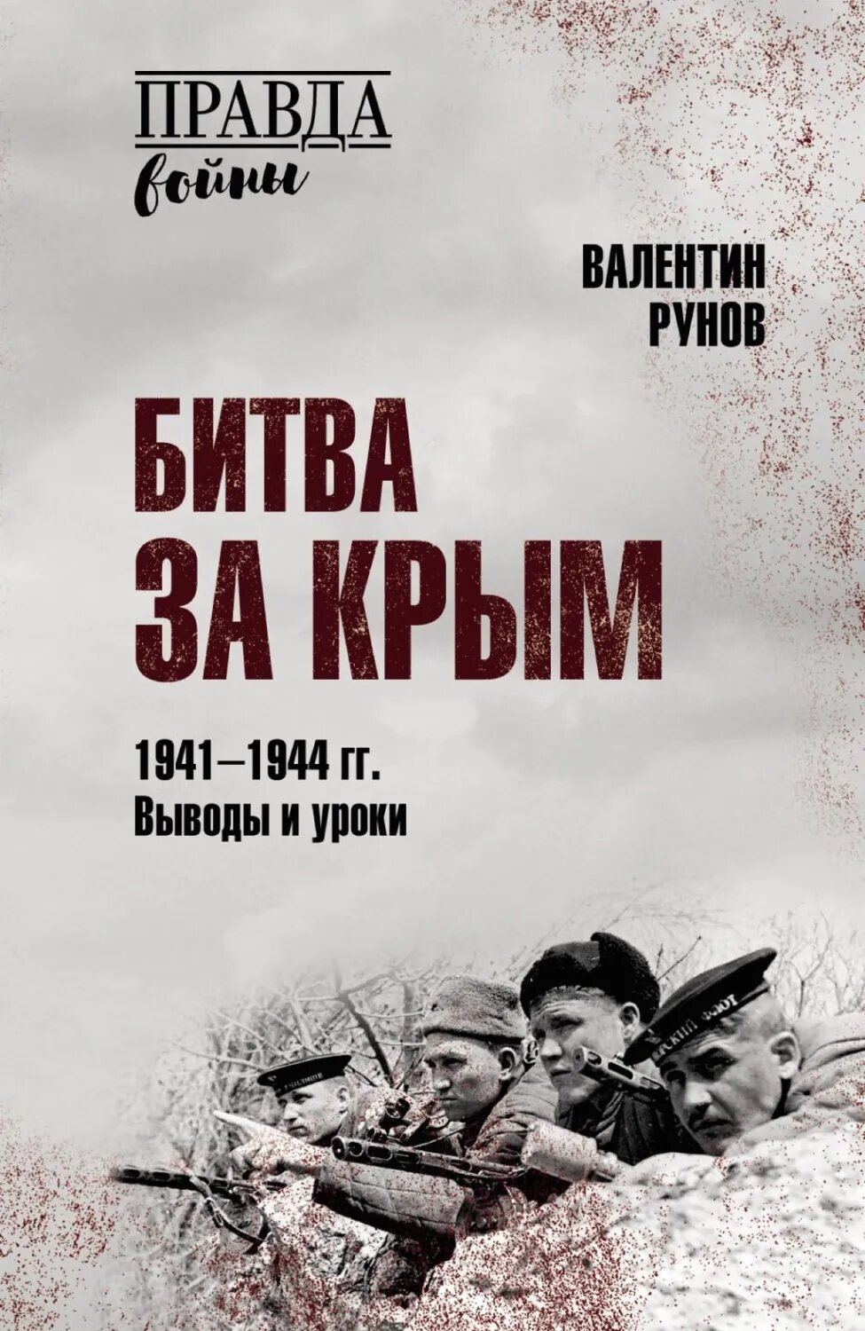 Битва за Крым 1941–1944 гг. Выводы и уроки [Цифровая книга]