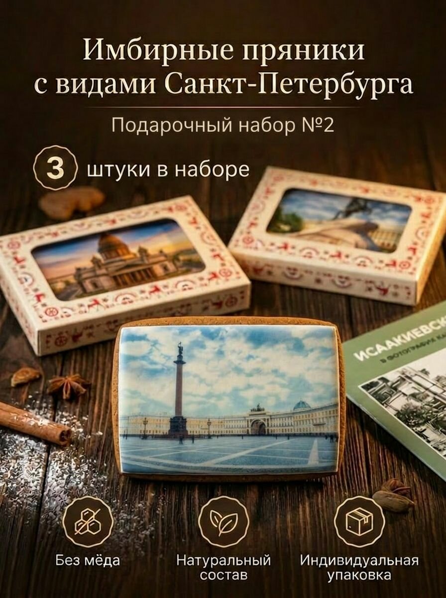 Пряники с печатью. Открытки Санкт-Петербург. Набор 2.