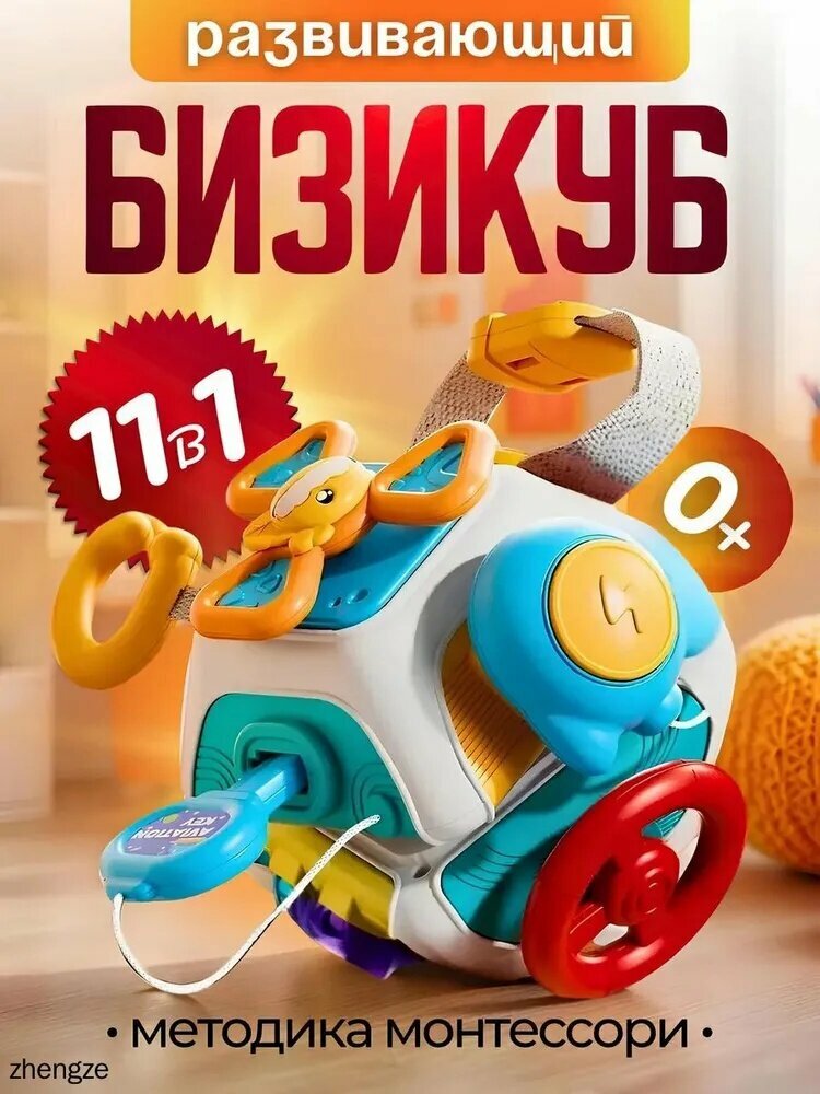 Развивающая игрушка для детей бизикуб