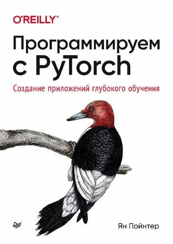 Программируем с PyTorch: Создание приложений глубокого обучения Reprinted books