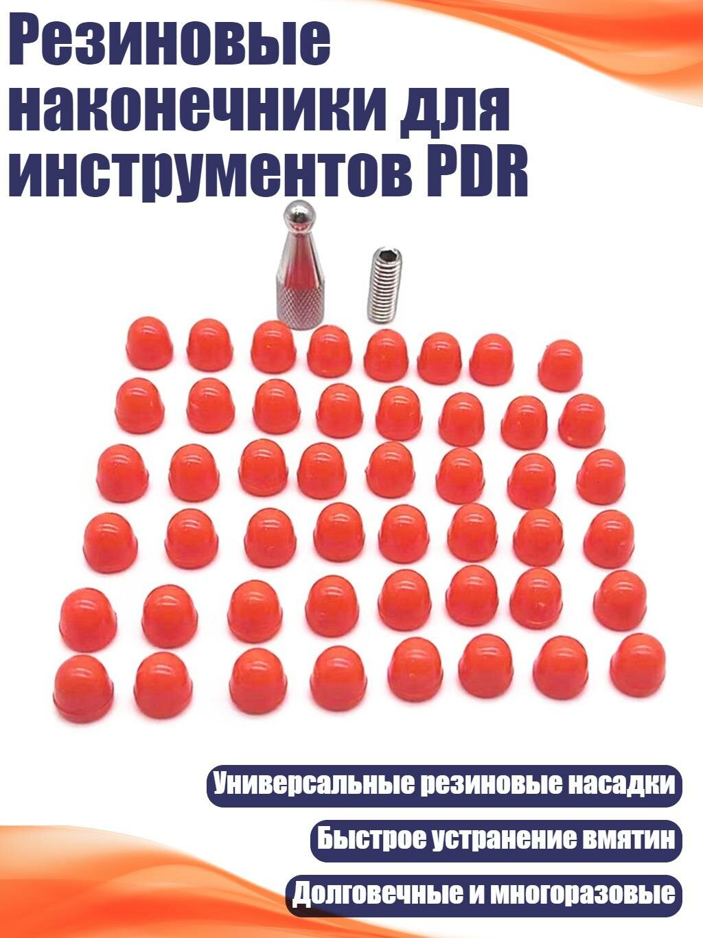 Резиновые наконечники для инструментов PDR