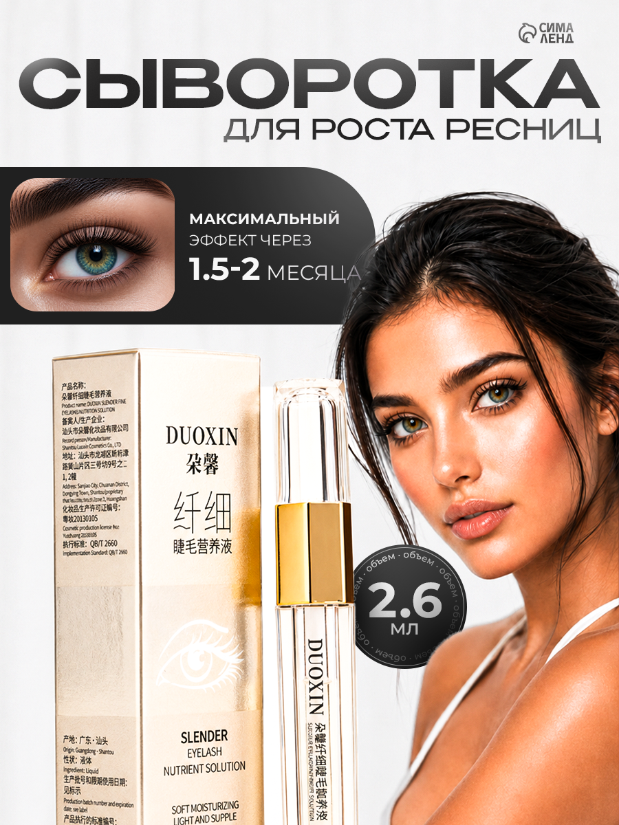 Сыворотка для роста и укрепления ресниц, комплекс пептидов, 2.6 мл
