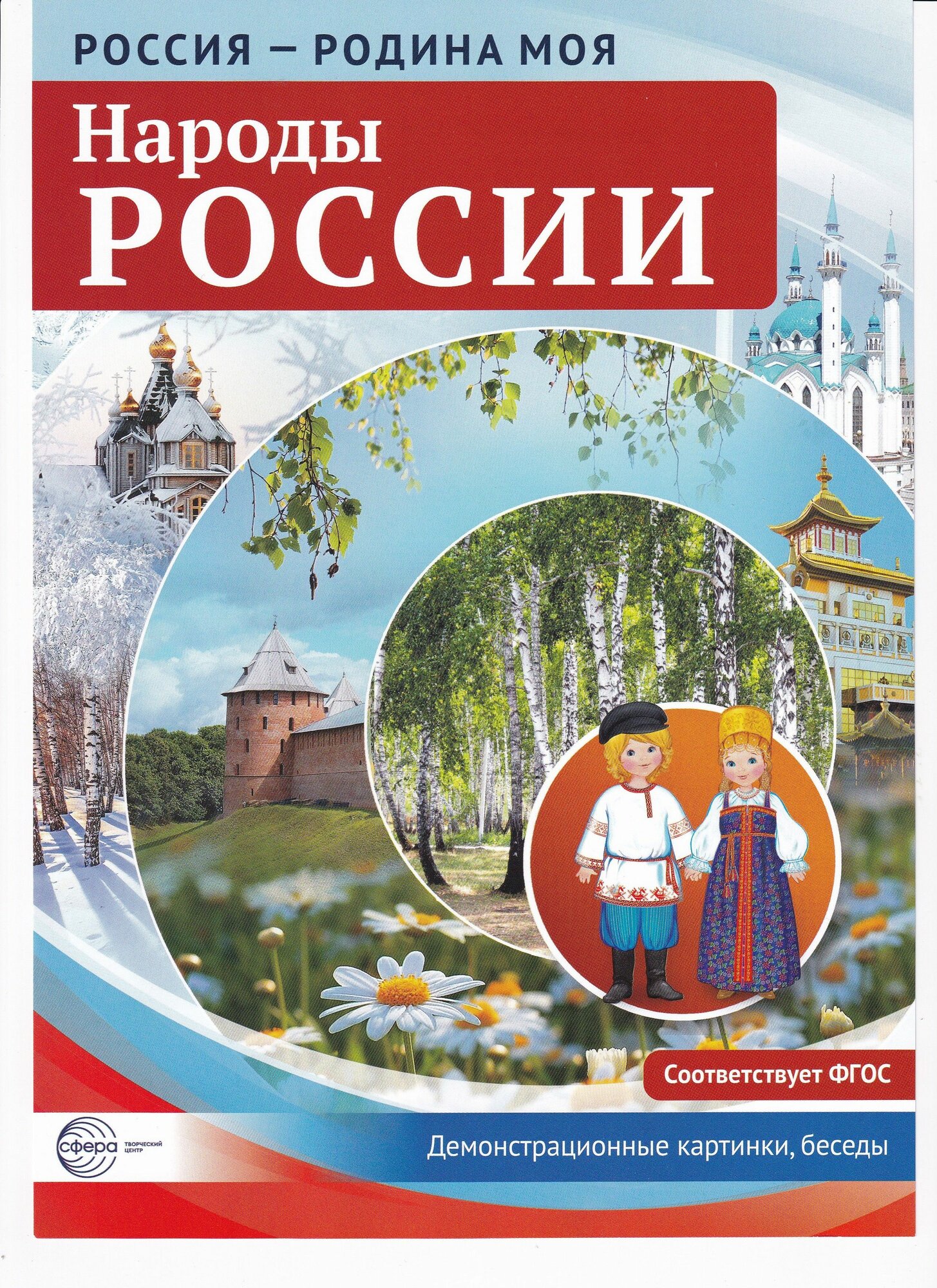 Россия - родина моя. Народы России. 10 демонстрационных картинок А4 с беседами В папке