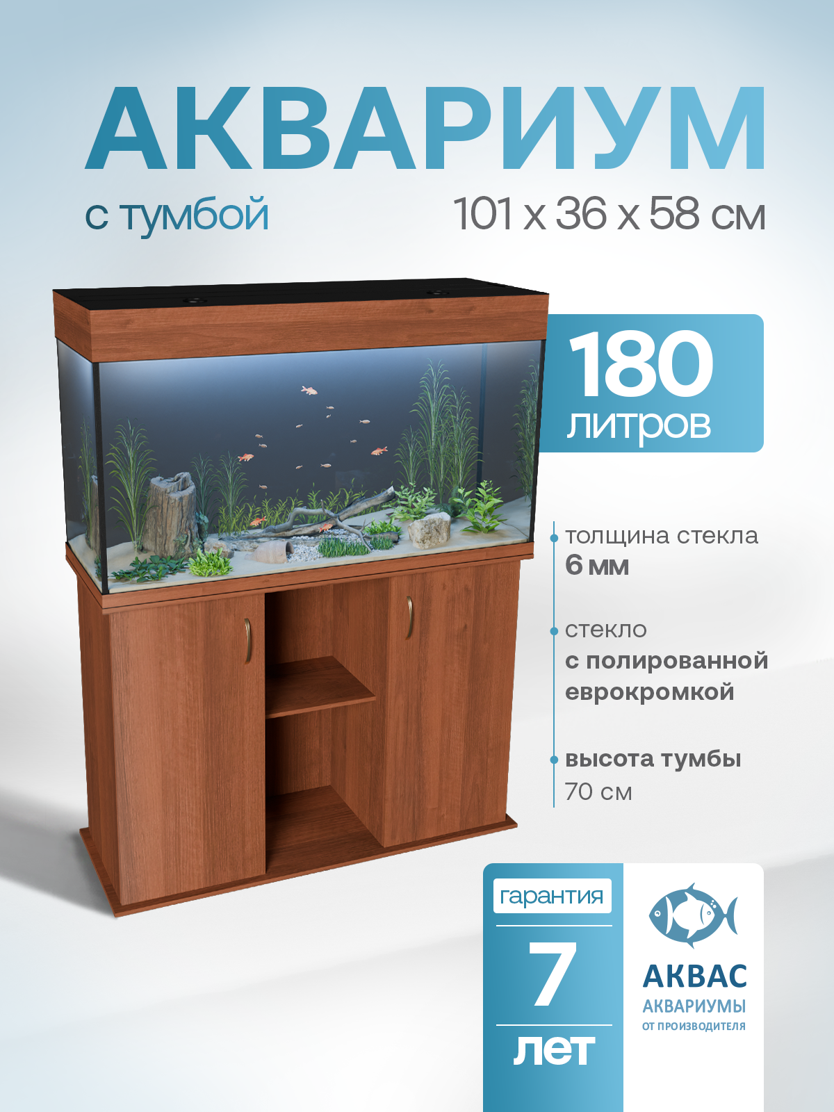Аквариум 180 (200) литров с тумбой крышкой и освещением (101х36х58см) для рыбок