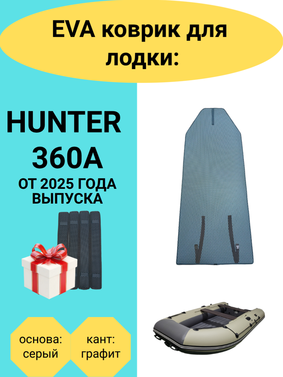 Эва коврик в лодку ПВХ HUNTER 360A от 2025 года выпуска, Хантер 360А