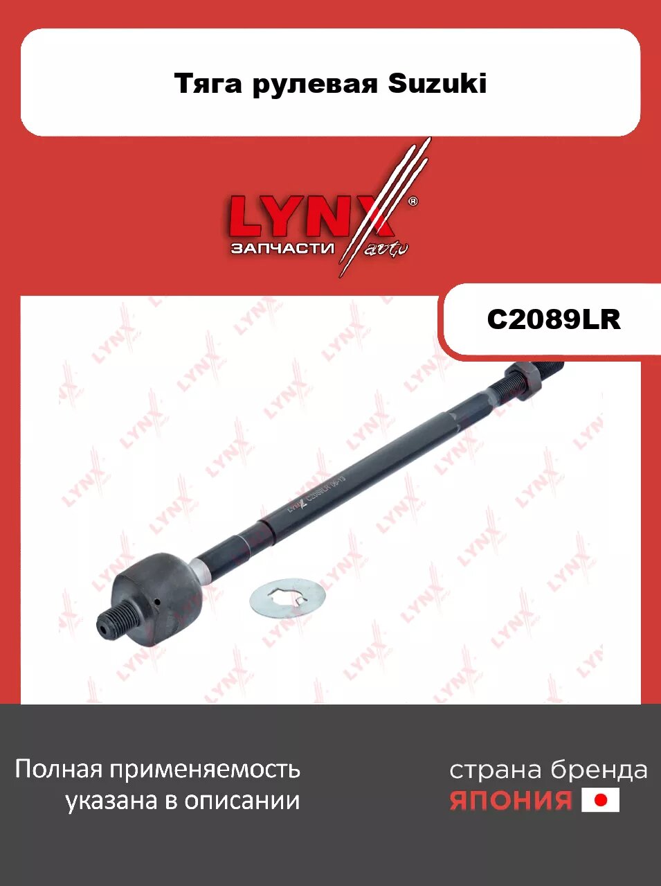 Рулевая тяга L/R LYNXauto C2089LR. Для: SUZUKI Сузуки Baleno 1.3-1.9D 95-02