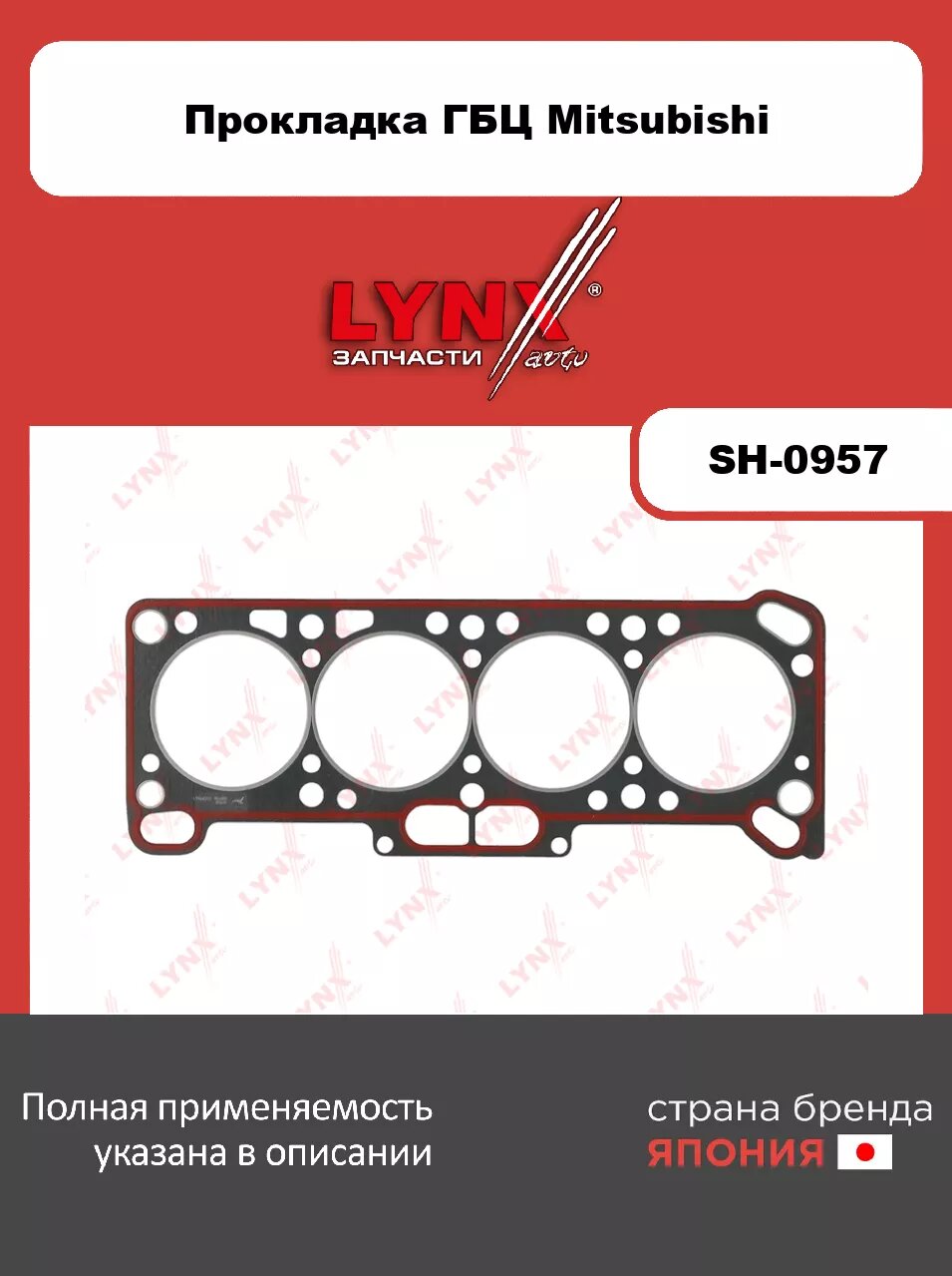 Прокладка ГБЦ LYNXauto SH-0957. Для MITSUBISHI Митсубиси Colt III-IV 1.3-1.5 88-96/Lancer(Лансер) III-V 1.3-1.5 88-96