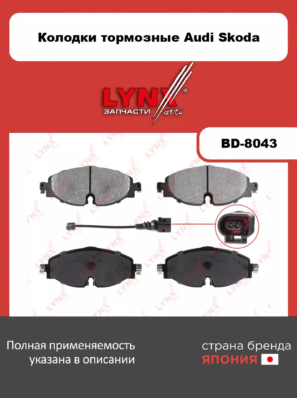 Колодки тормозные передние LYNXauto BD-8043. Для: Audi, Ауди A3 1.2T-2.0D 12>/ TT 2.0D-2.0 14>, Skoda, Шкода, Octavia(Октавия)(5E) 1.2T-2.0 12>/ Super