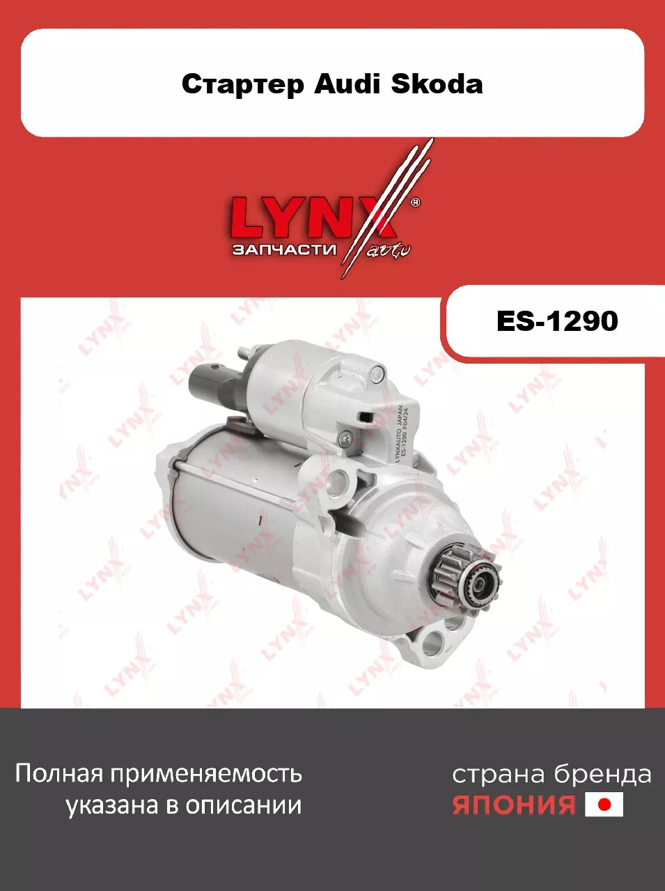 Стартер LYNXauto ES-1290