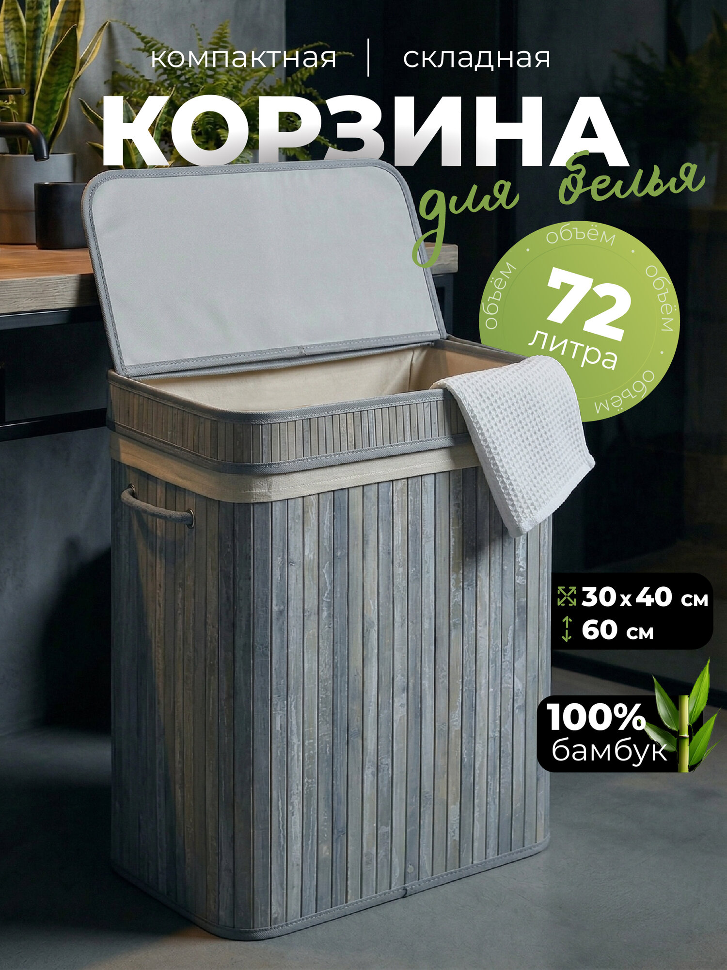 Корзина для белья WELHOME в ванную, с крышкой, складная, 72 литра, бамбуковая, серая