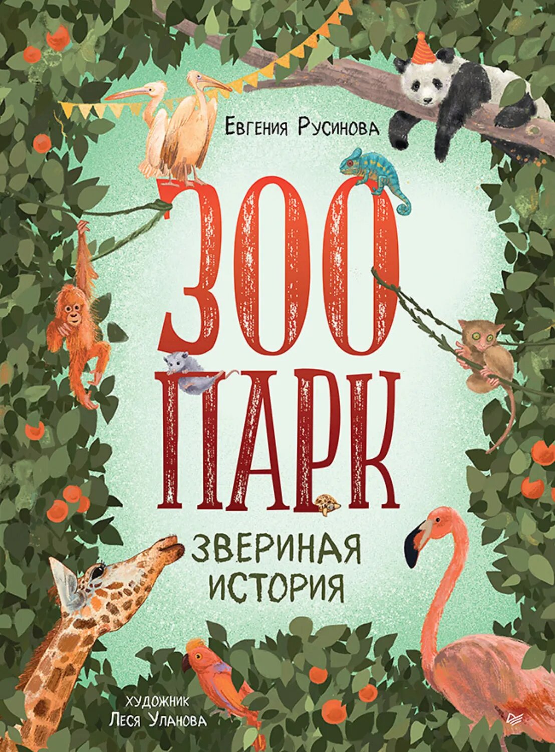Зоопарк. Звериная история [Цифровая книга]