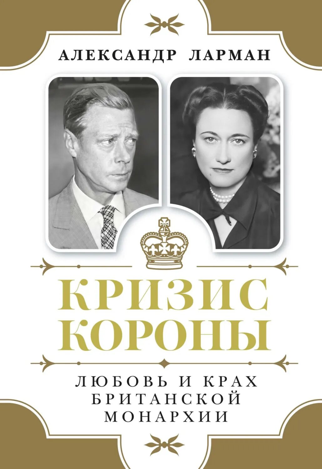 Кризис короны. Любовь и крах британской монархии [Цифровая книга]