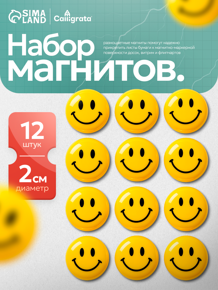 Магниты для доски, "Смайл", d - 2 см, набор 12 штук, блистер, Calligrata