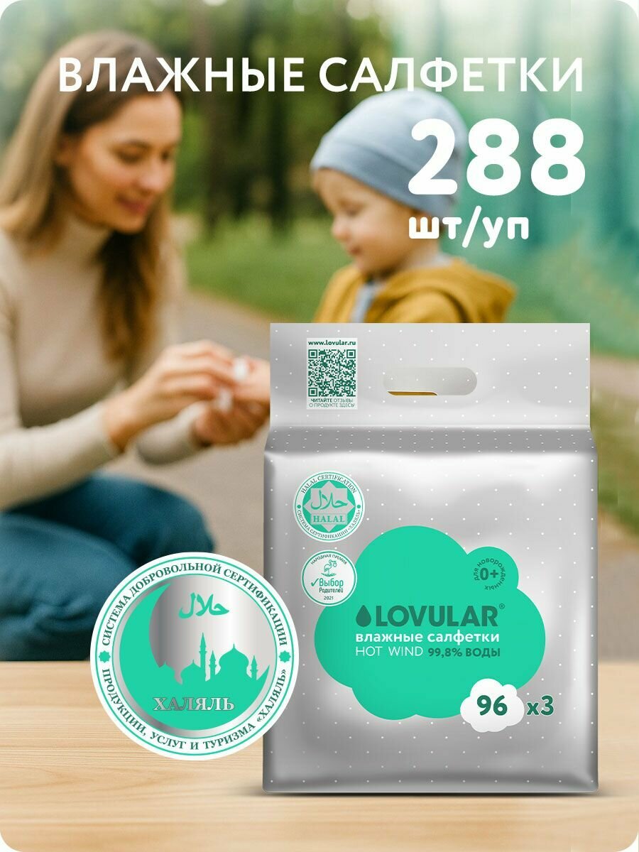 Влажные салфетки LOVULAR 3*96 шт/уп HALAL