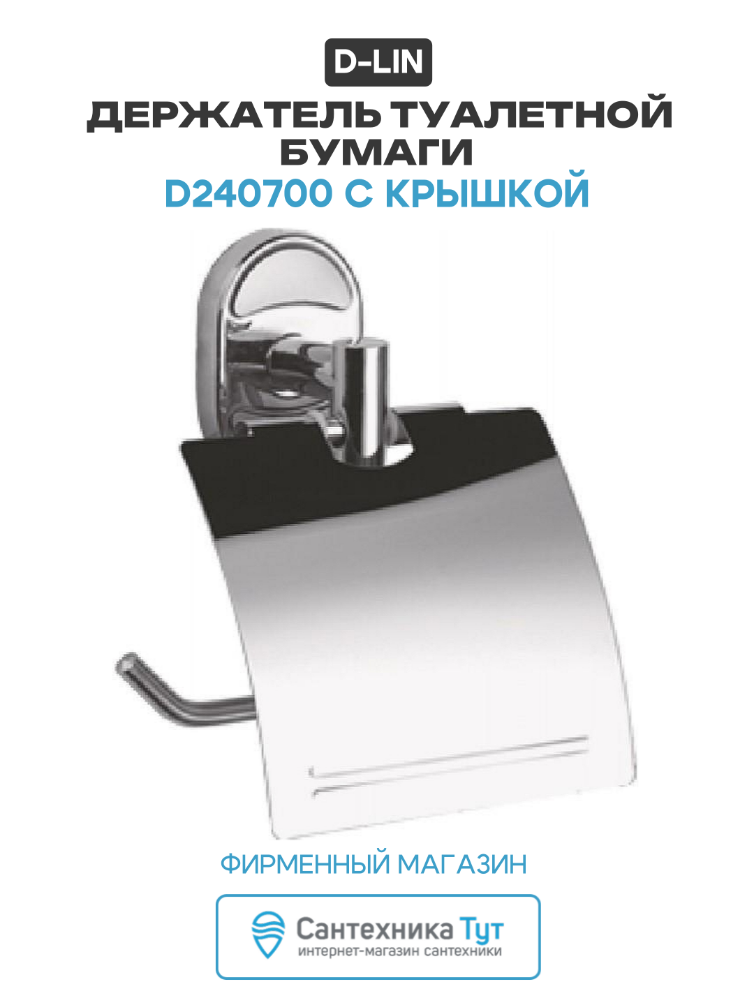 Держатель туалетной бумаги D-Lin D240700 с крышкой цвет Хром
